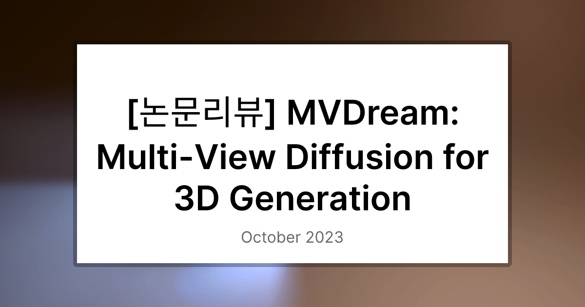 [논문리뷰] MVDream: Multi-View Diffusion for 3D Generation