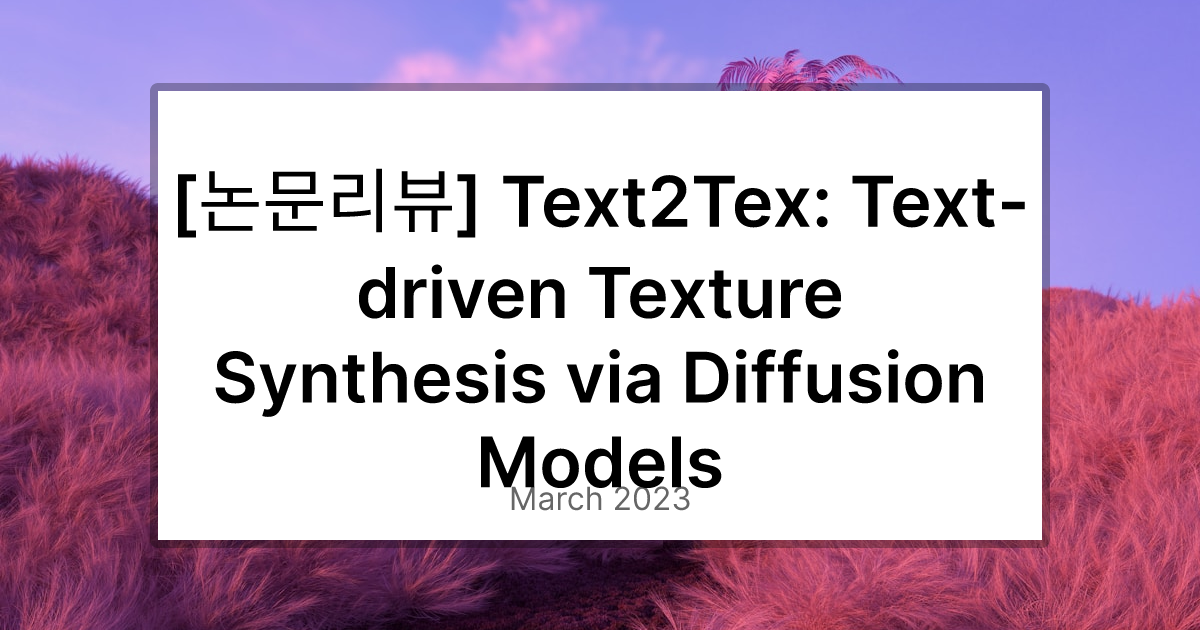 [논문리뷰] Text2Tex: Text-driven Texture Synthesis via Diffusion Models