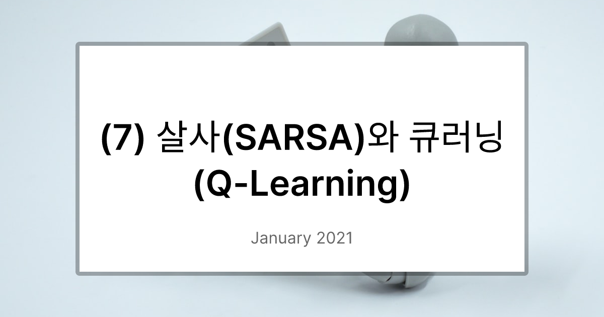 (7) 살사(SARSA)와 큐러닝(Q-Learning)