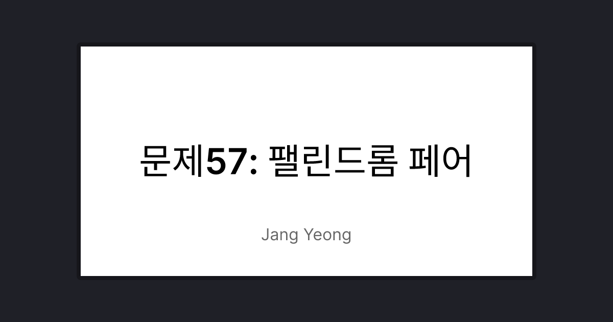 문제57 팰린드롬 페어 