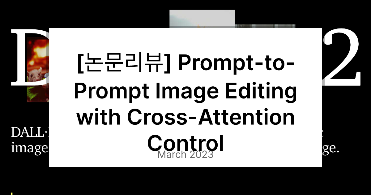 [논문리뷰] Prompt-to-Prompt Image Editing with Cross-Attention Control