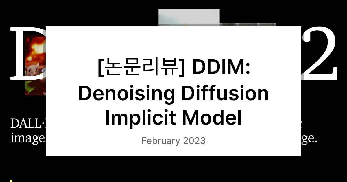[논문리뷰] DDIM: Denoising Diffusion Implicit Model